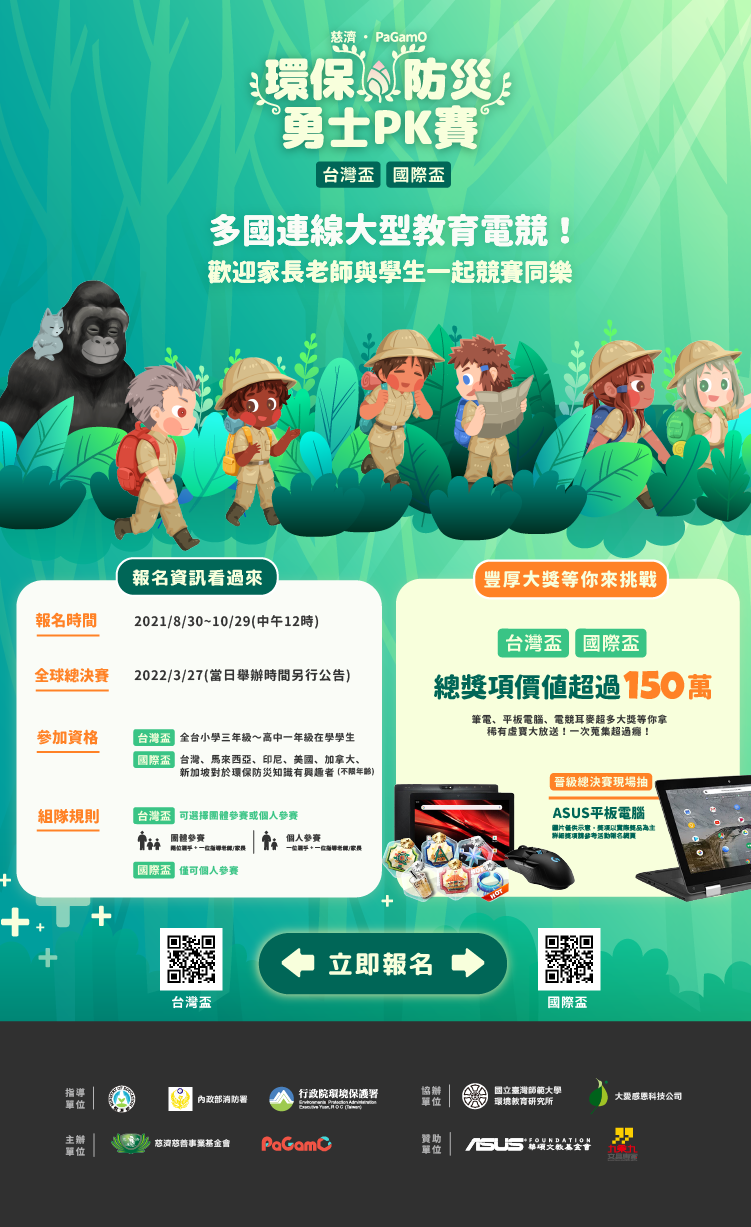 2021慈濟x PaGamO環保防災勇士PK賽，請踴躍參加，詳見附件。
